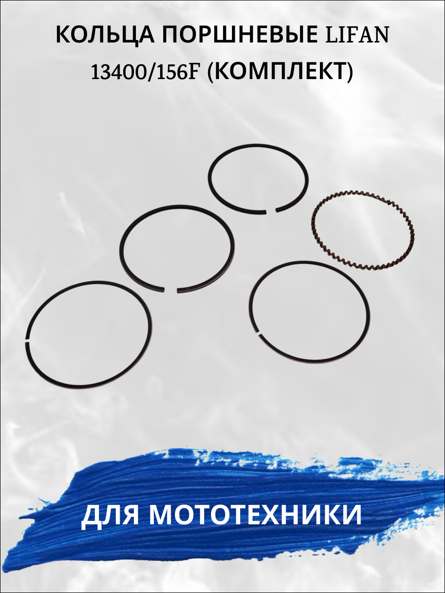 Кольца поршневые LIFAN 13400/156F (Комплект)