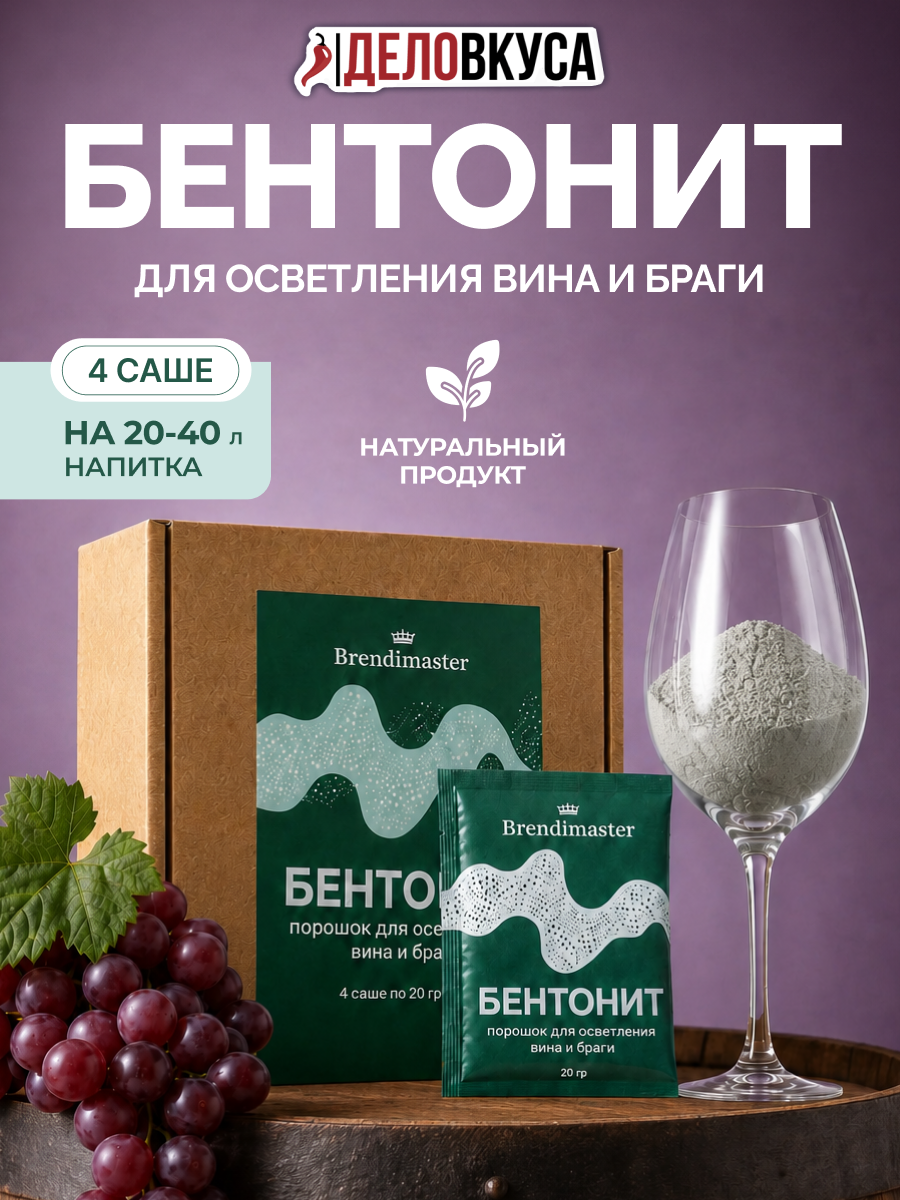 Бентонит натуральный осветлитель вина и браги, 4 саше по 20 г