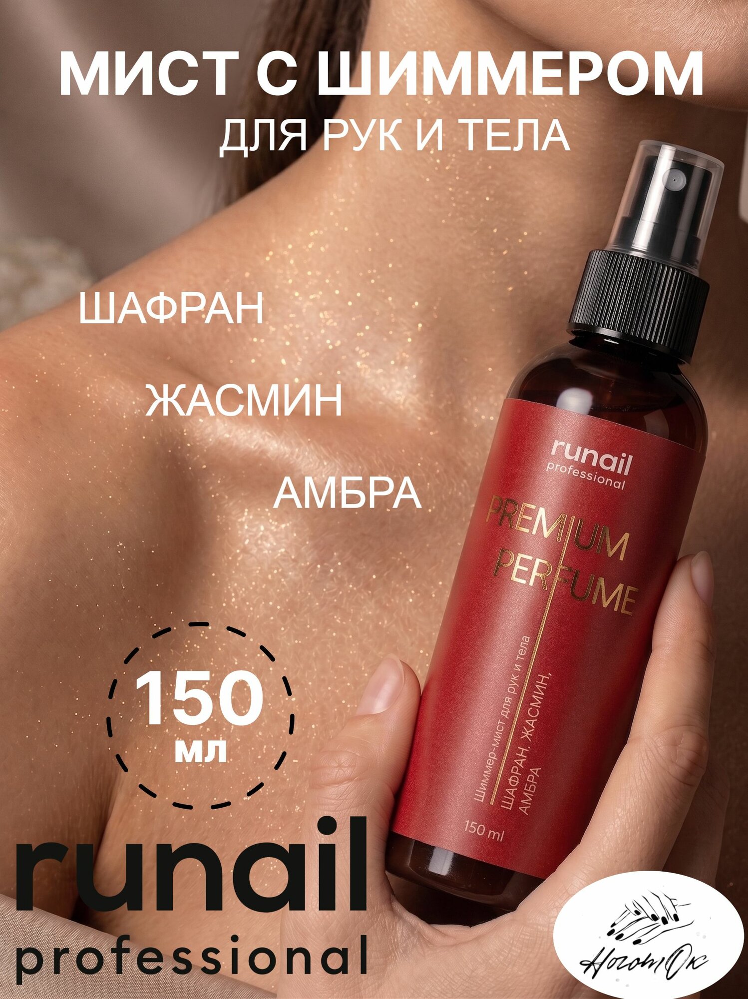 Мист для тела и рук парфюмированный с шиммером с эффектом фотошопа (аромат: шафран, жасмин, амбра) 150 мл №9996 Runail professional