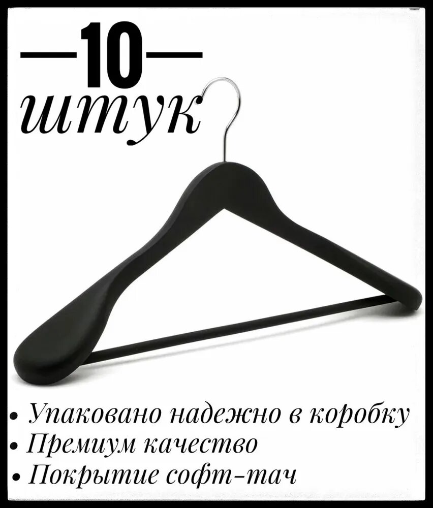 Вешалка плечики 45 см 10 шт дерево черный