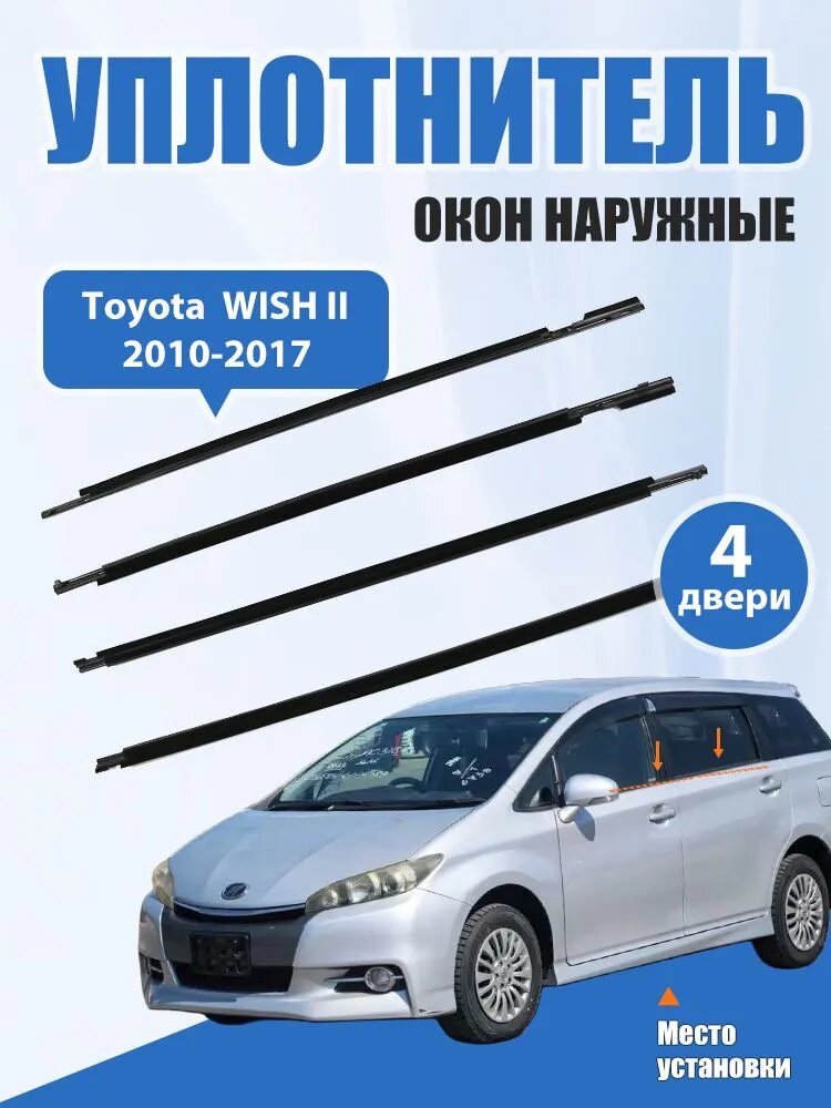 Уплотнитель автомобильный арт. Toyota Wish (2010-2017)