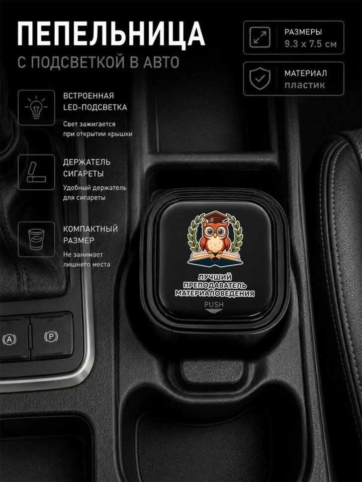 Автомобильная пепельница с LED-подсветкой и надписью "Лучший преподаватель материаловедения"