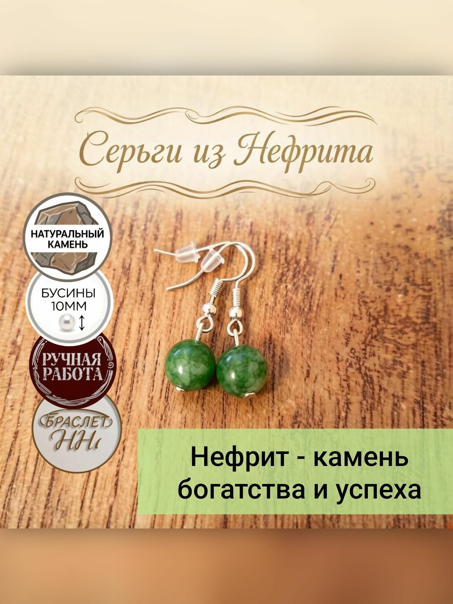 Серьги, нефрит