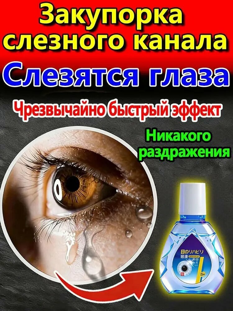 Капли от постоянного слезотечения на ветру и холоде для пожилых людей и водителей