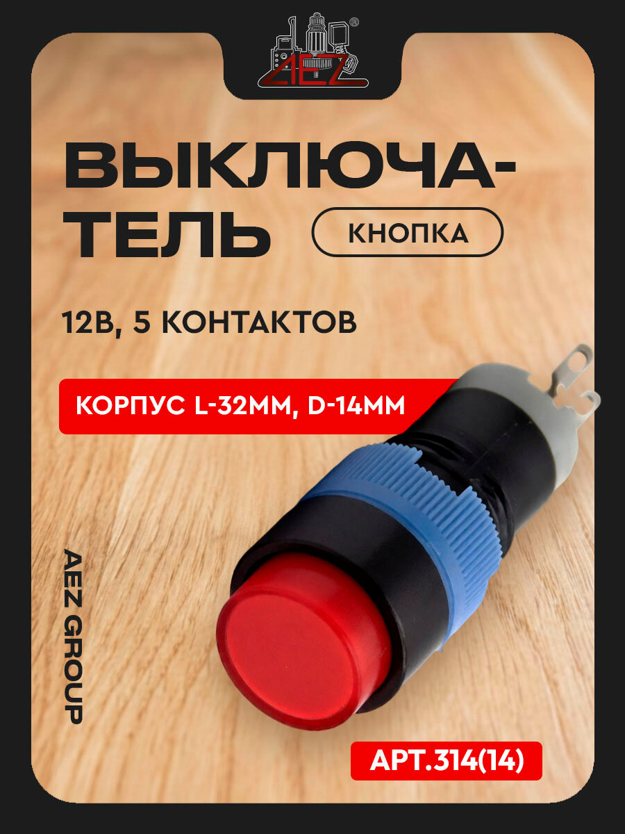 Выключатель 12В, 5 контактов, корпус L-32мм, d-14мм