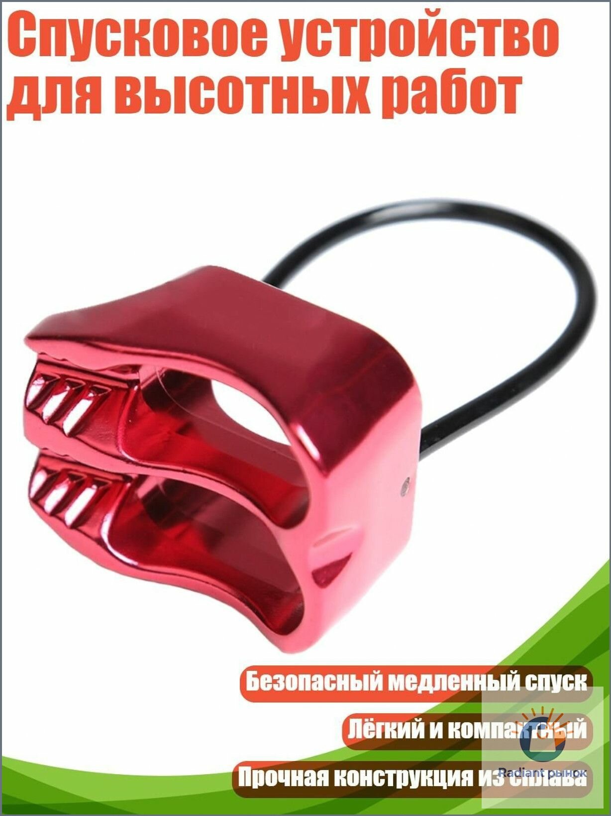 Спусковое устройство для высотных работ, красный
