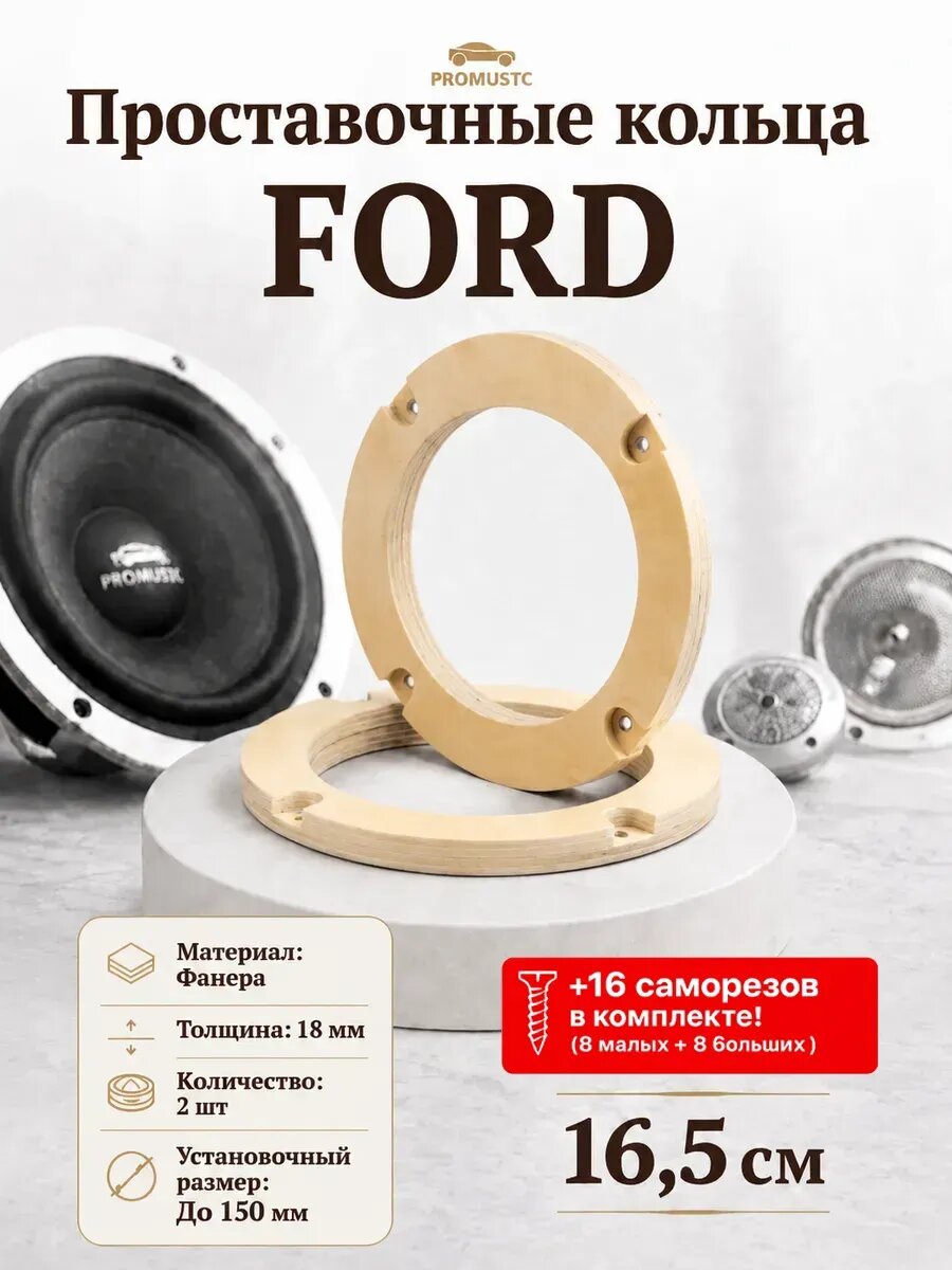 Проставочные кольца для авто FORD овалы 16 - 16,5 см из фанеры