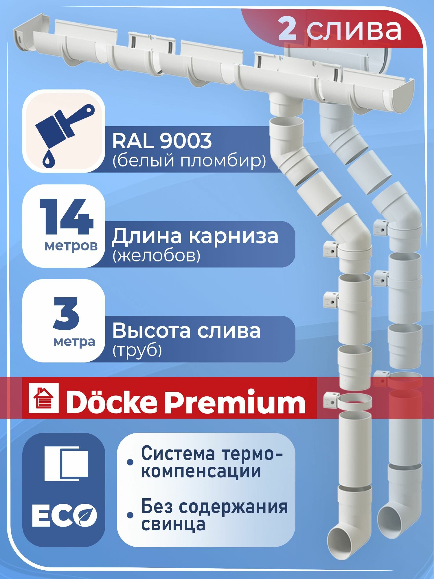 Водосток Деке Премиум RAL 9003 14 м 2 слива ( 1,5 + 1 м) водосточная система для крыши ПВХ 120 / 85 мм ( белый пломбир ) комплект элементов для кровли Docke Premium пластик