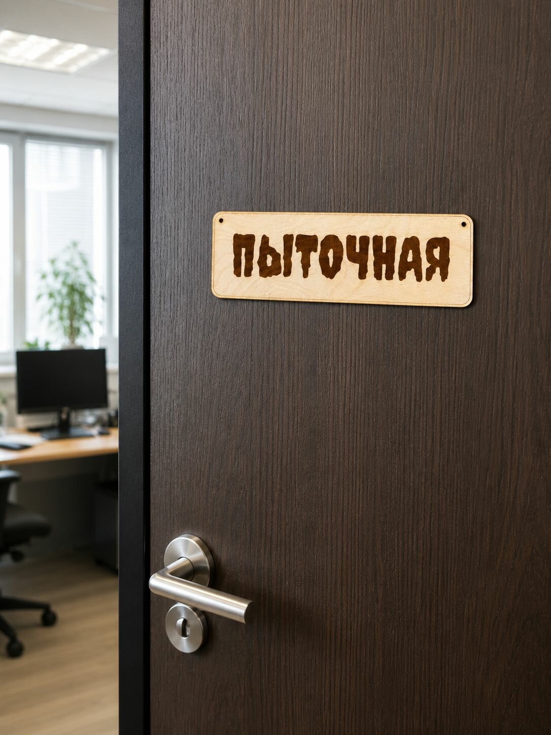 Табличка Пыточная, шуточная прикольная табличка на дверь и стену, для офиса и дома