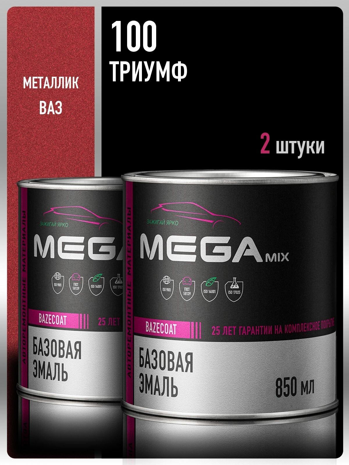 Базовая эмаль Триумф 100, металлик, 850 мл. - 2 шт, Краска автомобильная, базисная под лак, MEGAMIX