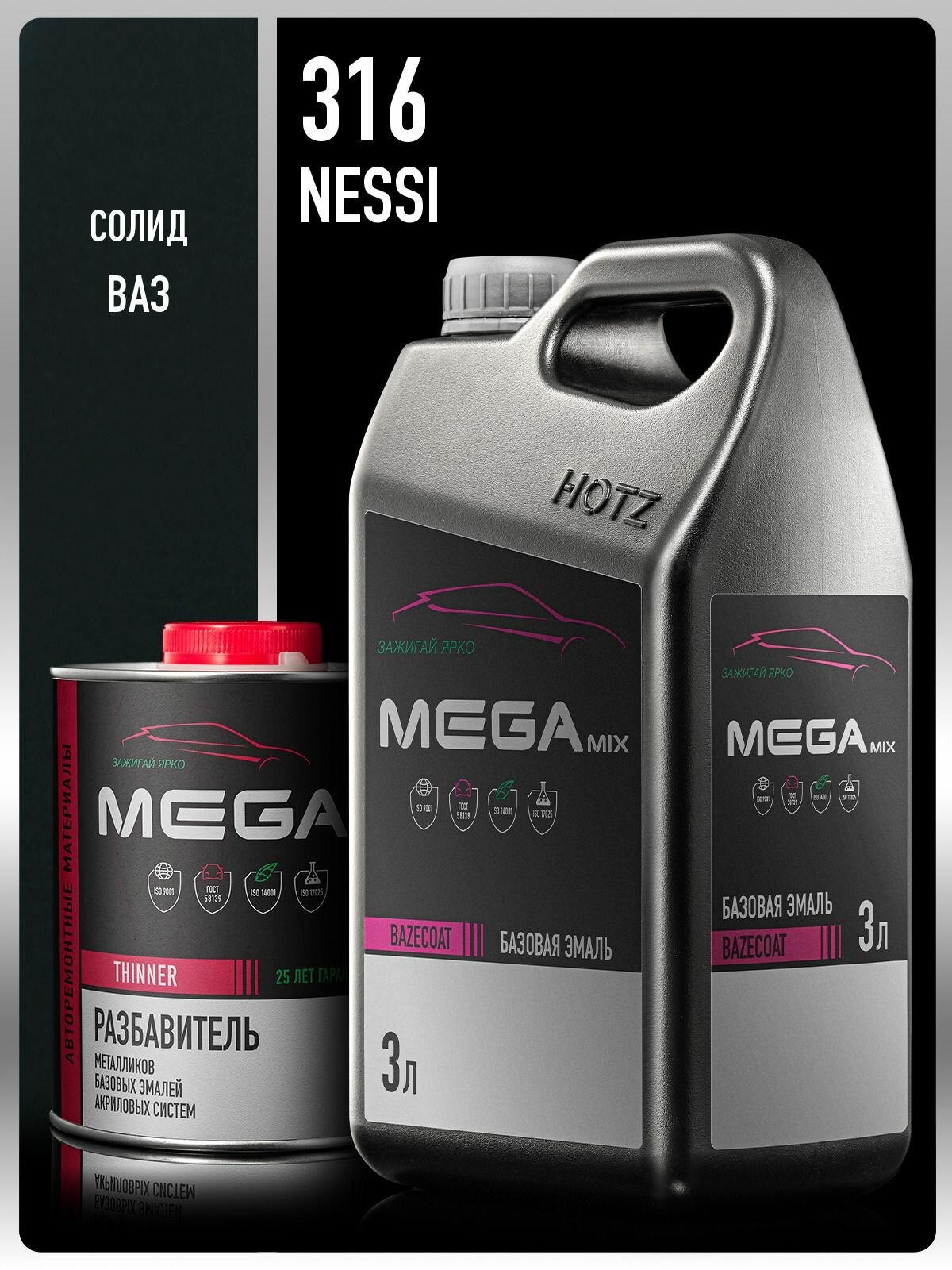 Базовая эмаль Несси II/Nessi II 316, Комплект (Эмаль 3 литра + Разбавитель 1 л.), Megamix