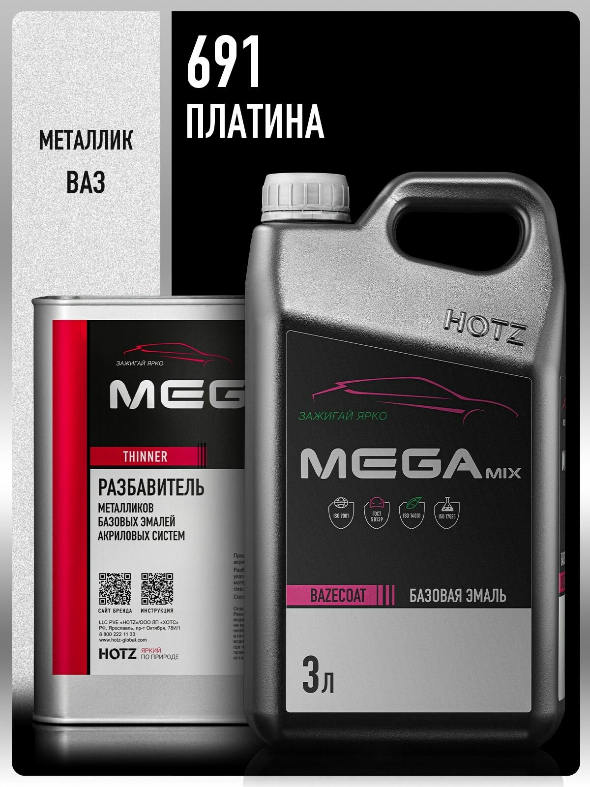Базовая эмаль Платина 691, Комплект (Эмаль 3 литра + Разбавитель 2 л.), Megamix