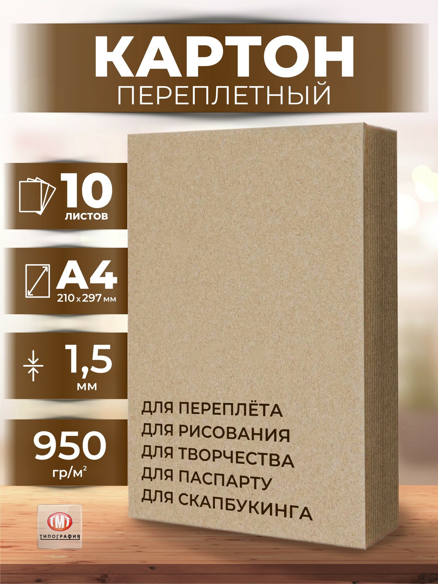 Картон переплетный в листах для паспарту / скрапбукинга, рисования, обложечный плотный, толщина 1,5 мм, А4
