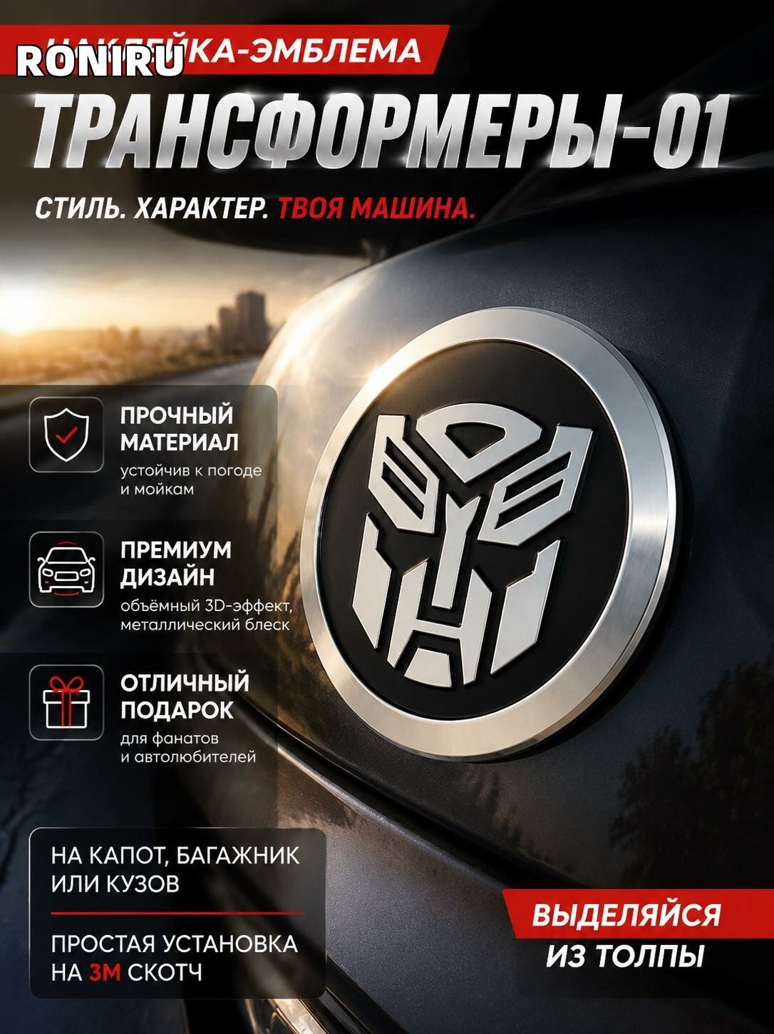 Наклейка-эмблема автомобиля Трансформеры-01 — стикер для декора машины, тюнинга, капота и багажника, подарок фанату