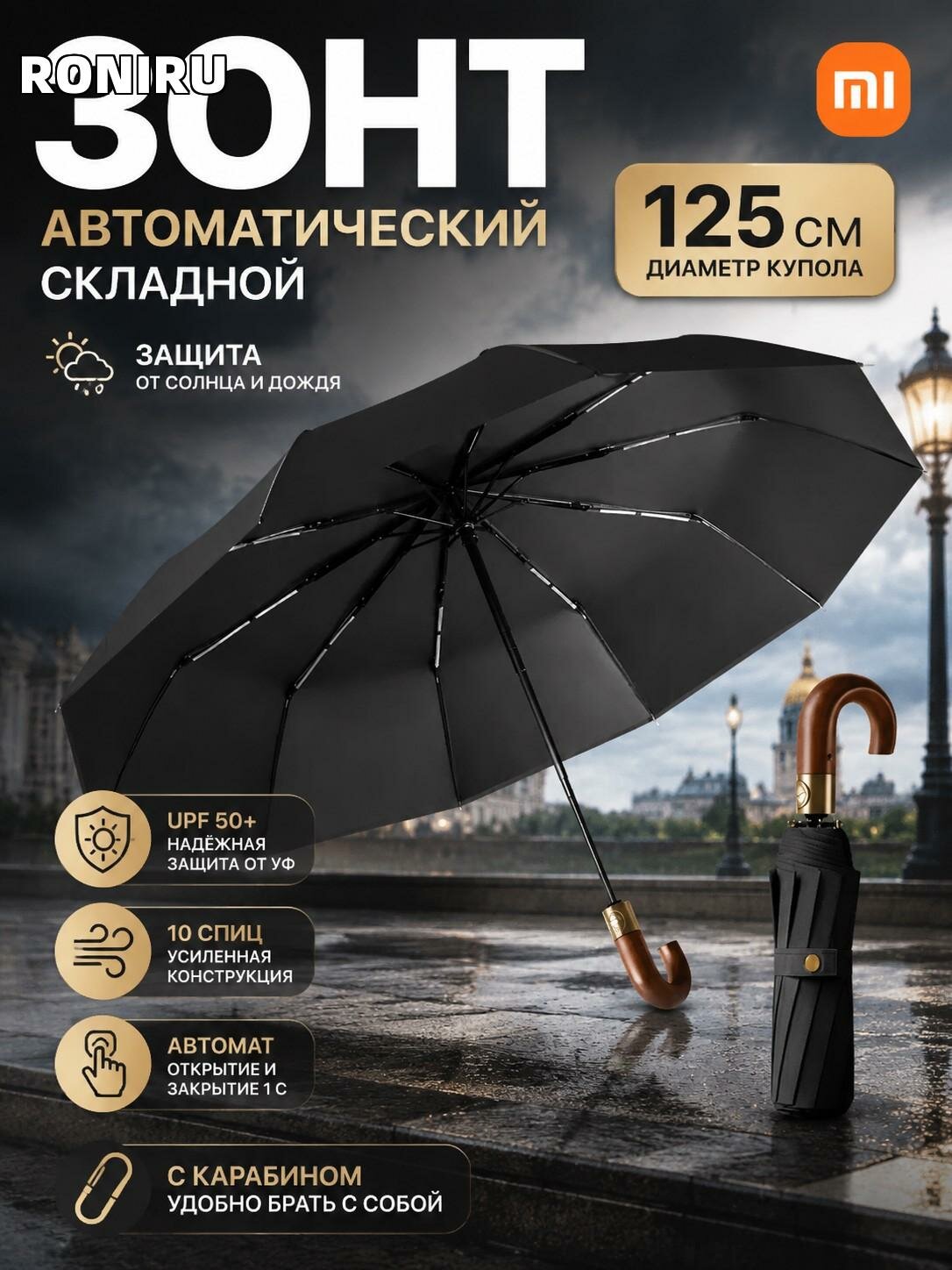 Складной автоматический зонт с карабином Sun&Rain, UPF 50+, диаметр 125 см, 10 спиц, ручка из ясеня, автомат 1 с