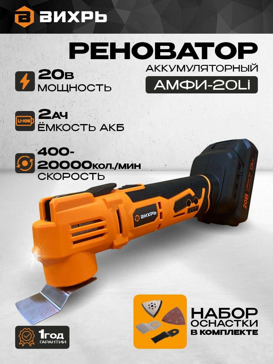 Реноватор аккумуляторный АМФИ-20 Li с набором насадок