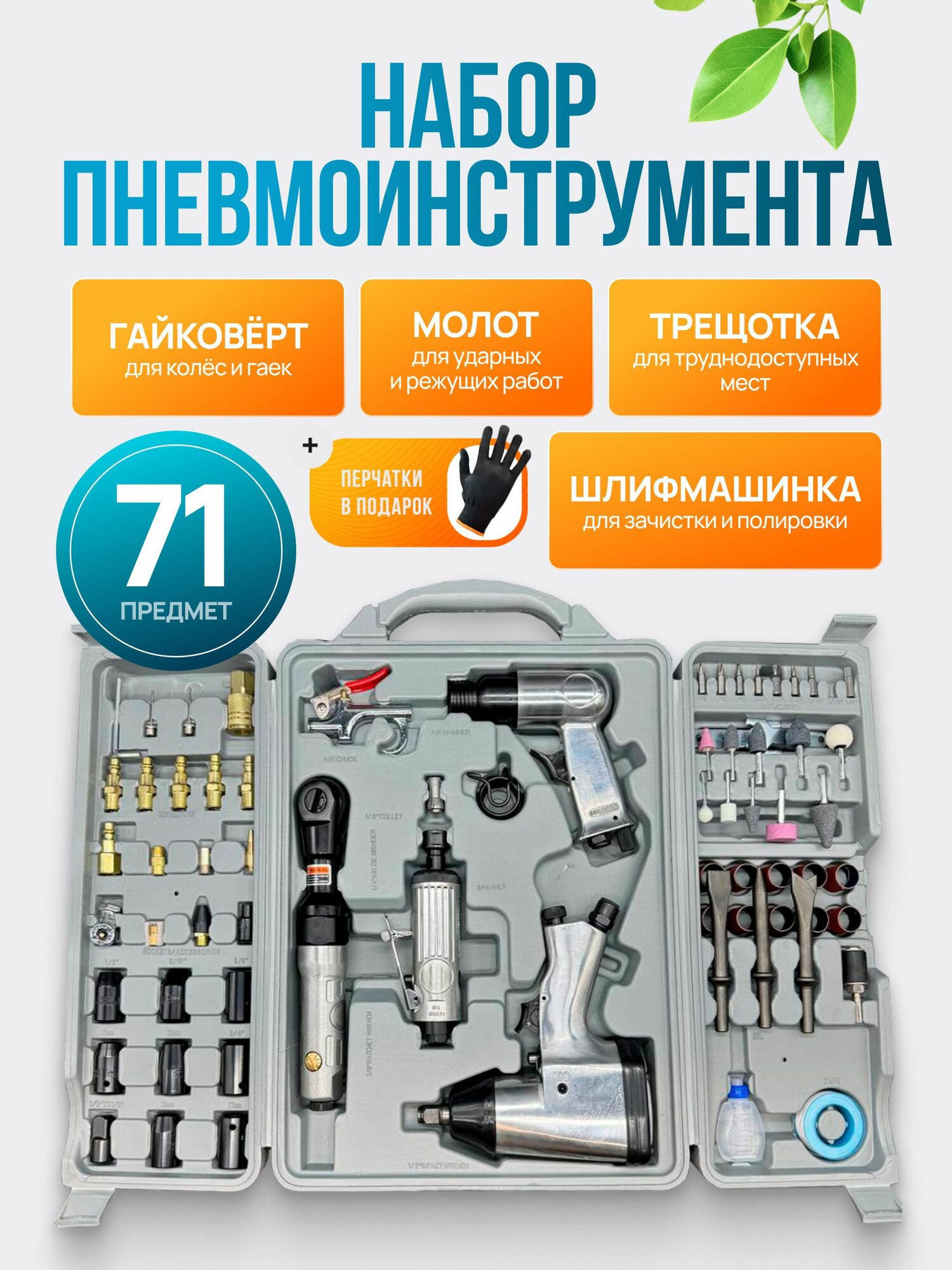 Набор инструментов пневматический/Гайковерт, молоток, пневматическая трещотка 1/4" и трещоточный ключ
