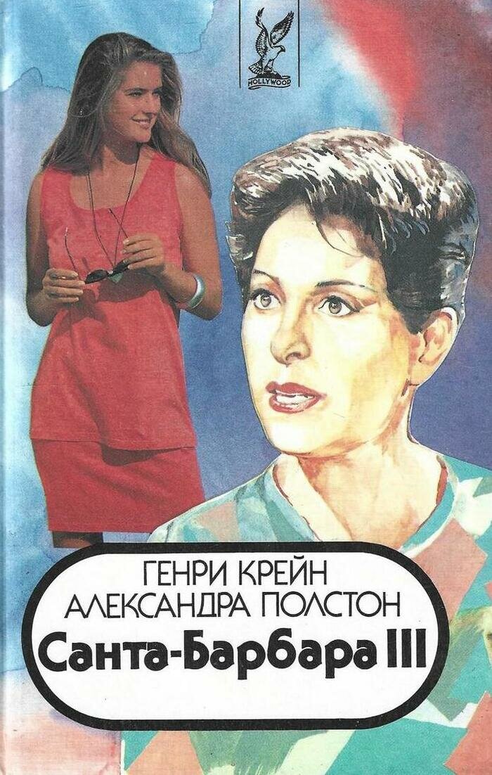 Санта-Барбара III. В двух книгах. Книга 2