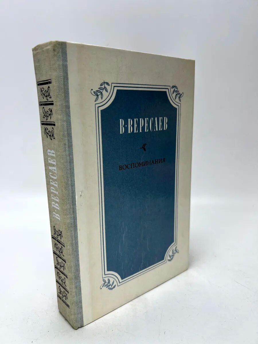 Викентий Викентьевич Вересаев. Воспоминания