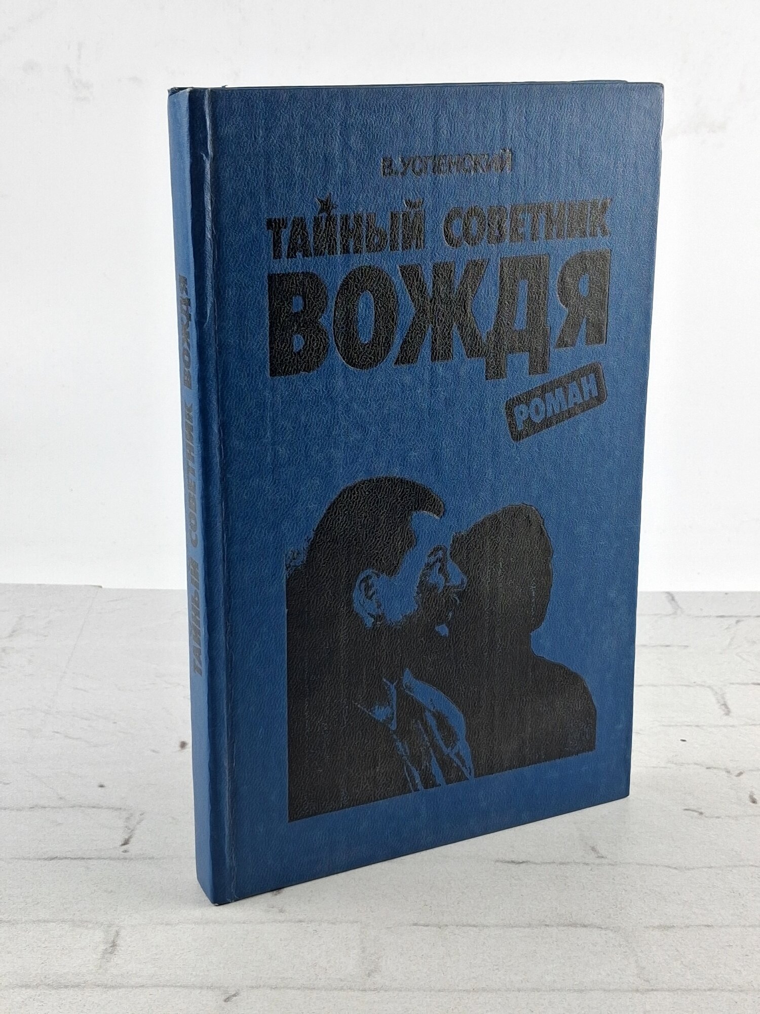Тайный советник вождя. Книга 1. / Успенский Владимир. 1989г