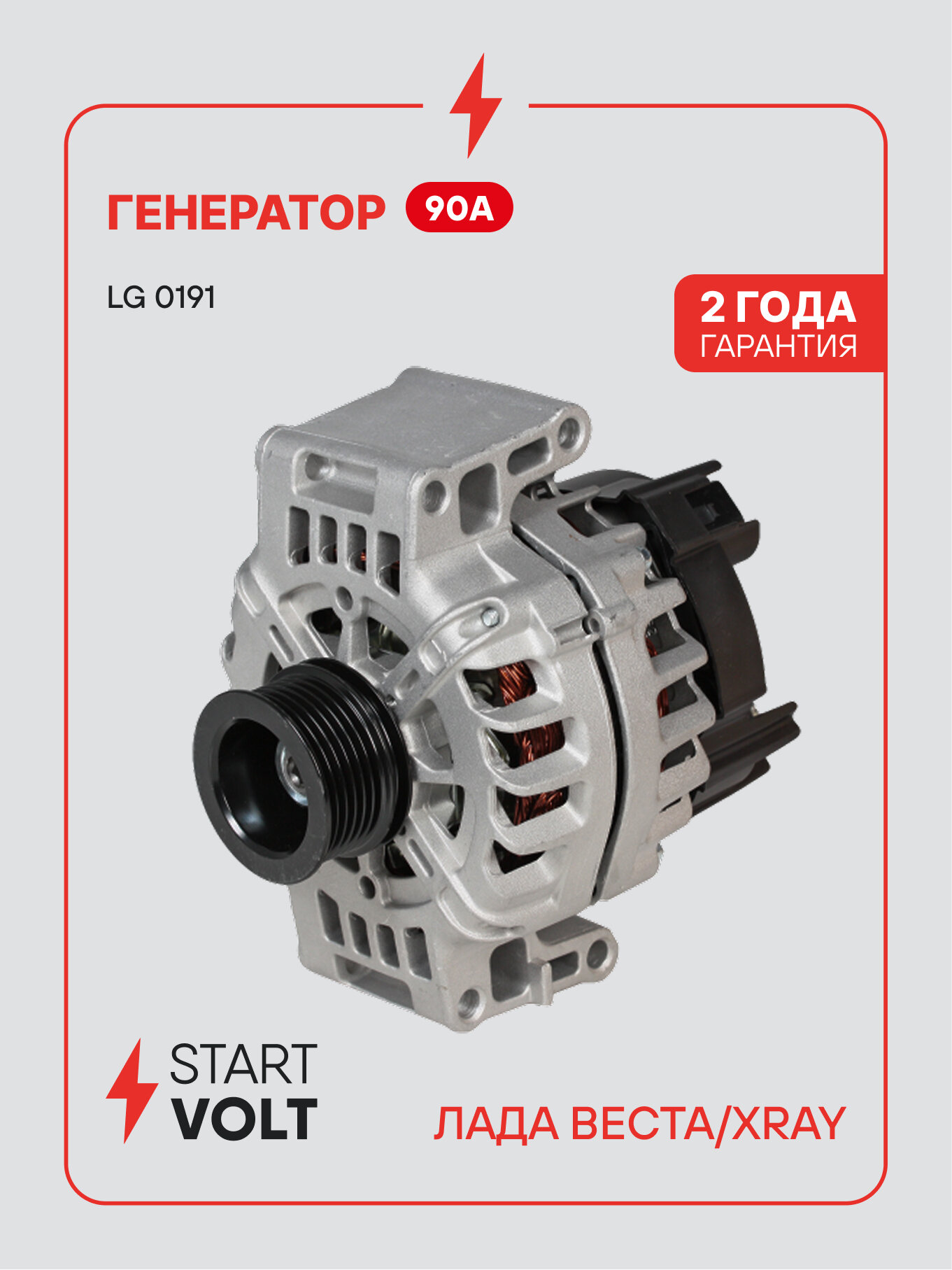 Генератор для Лада Vesta (15-)/XRay (16-) тип VALEO 90 А LG 0191