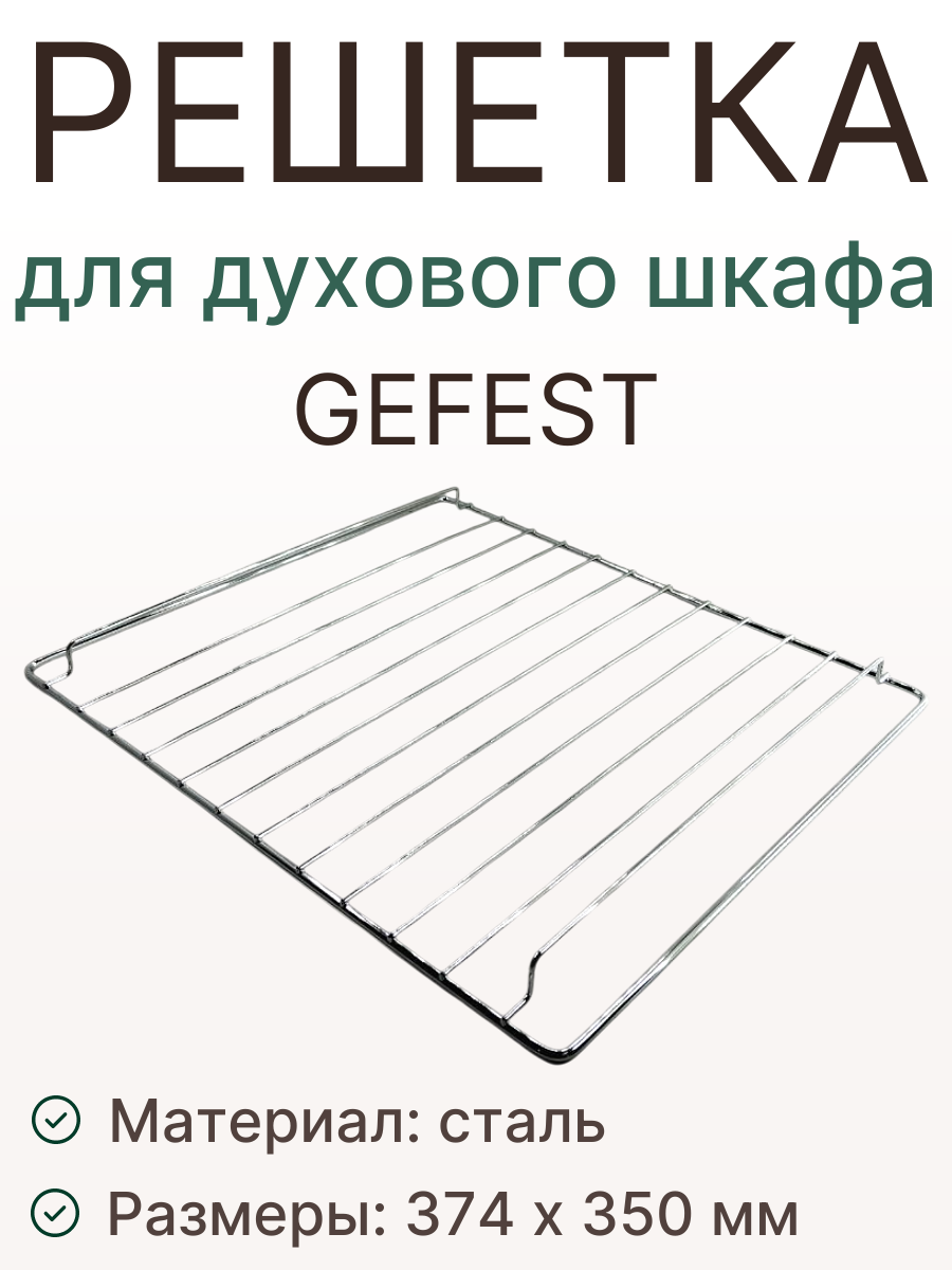 Решетка для духового шкафа 374Х350 ММ GEFEST, 3100, 3200, 3300, 3500, 2140, 2160, 300