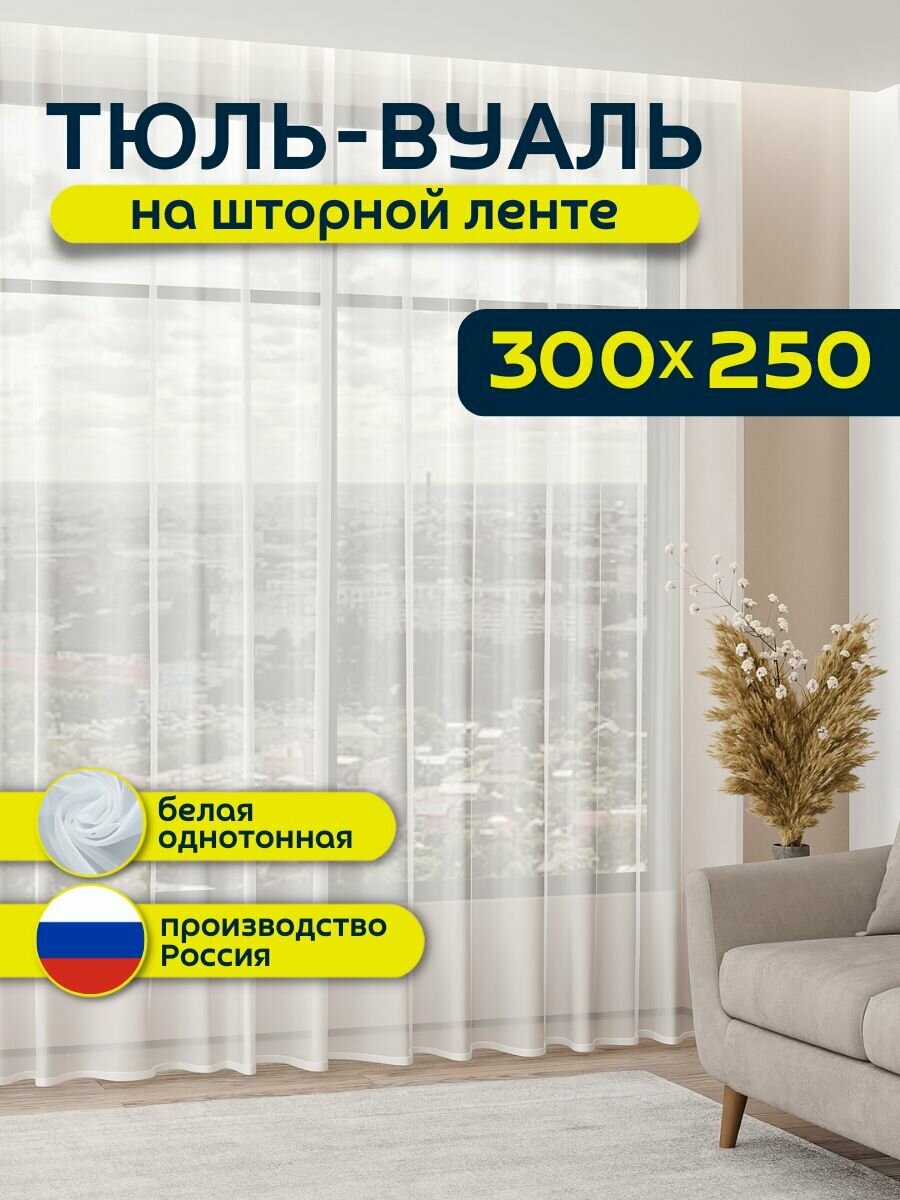 Тюль вуаль для комнаты высота 250 ширина 300