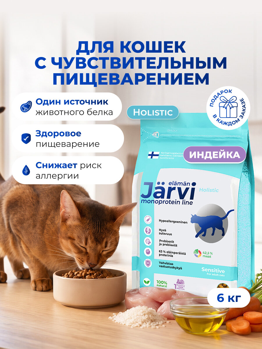 Сухой корм Jarvi Monoprotein line гипоаллергенный holistic для кошек с чувствительным пищеварением с индейкой, 6 кг