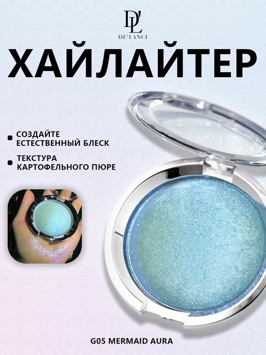 Хайлайтер для лица DE'LANCI - G05 Mermaid Aura сияющий перламутровый
