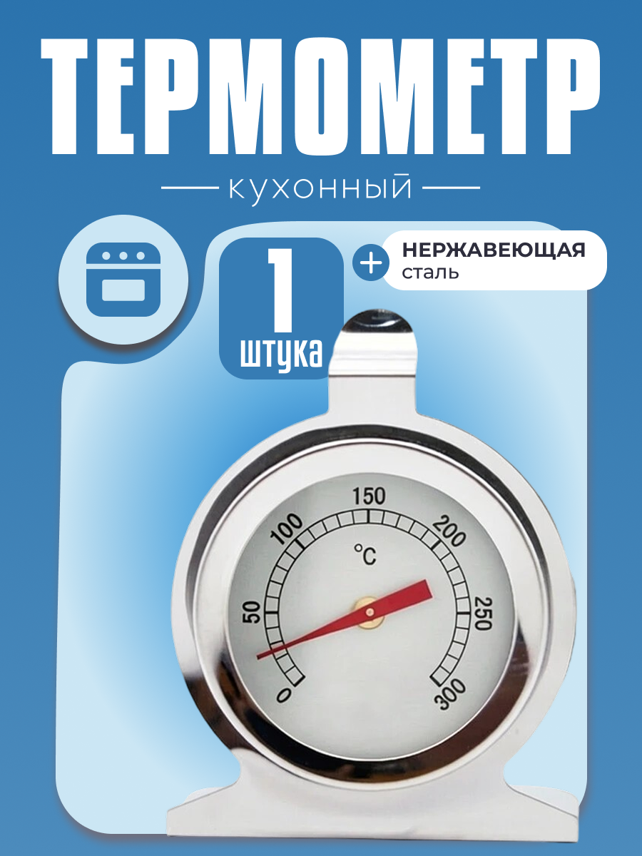 Термометр для духовки кухонный кулинарный