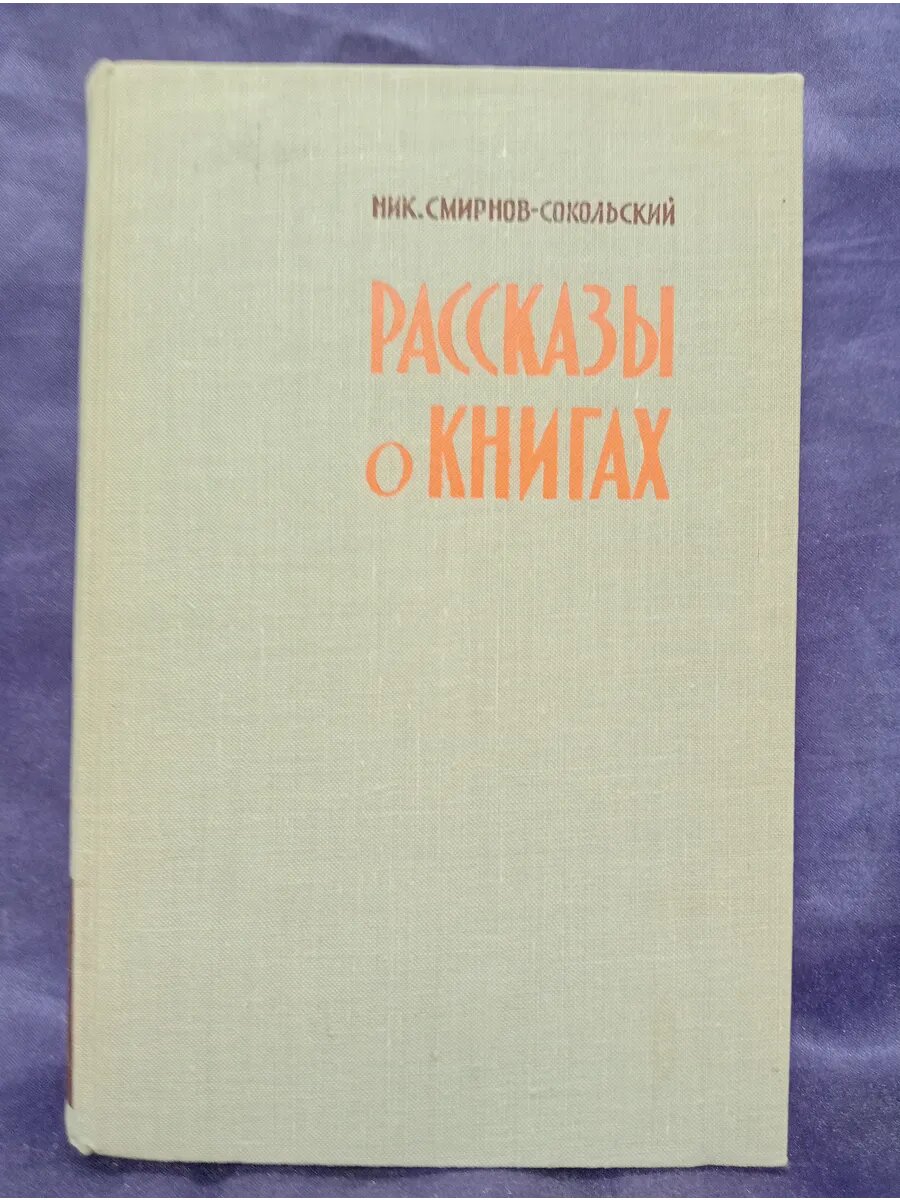 Книга Ник. Смирнов-Сокольский " Рассказы о книгах"
