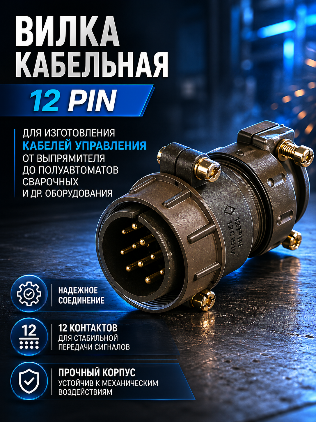 ШР32П12НГ1, Вилка кабельная