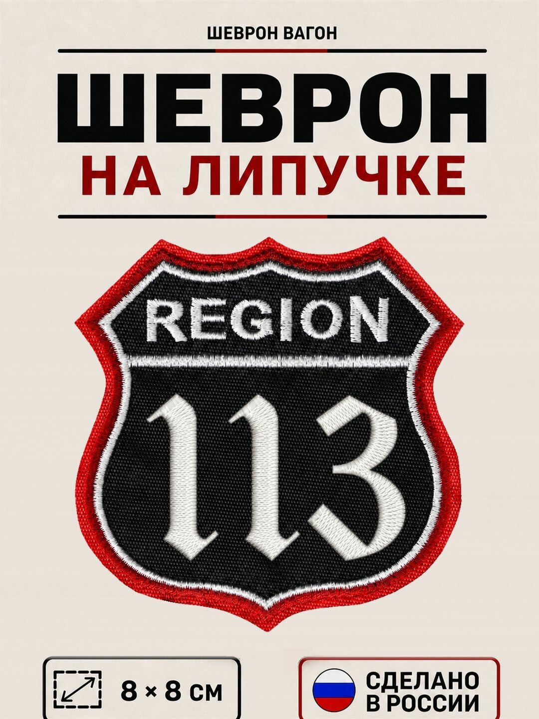 Нашивка на одежду Мордовия 113 регион, шеврон на липучке, черный, 8 х 8 см