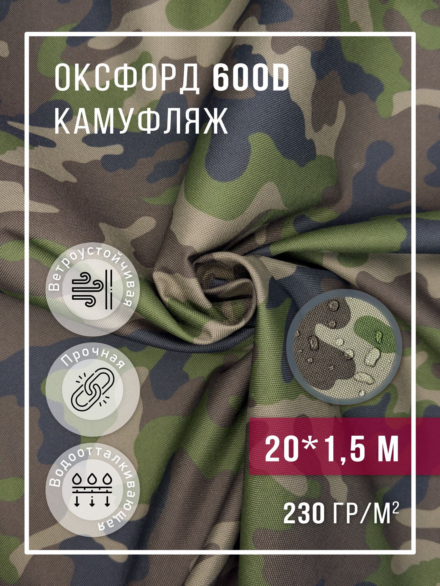 Оксфорд 600D уличная ткань камуфляж, отрез 20 м х 1,5 м, тентовая с водоотталкивающей PU-пропиткой для шитья