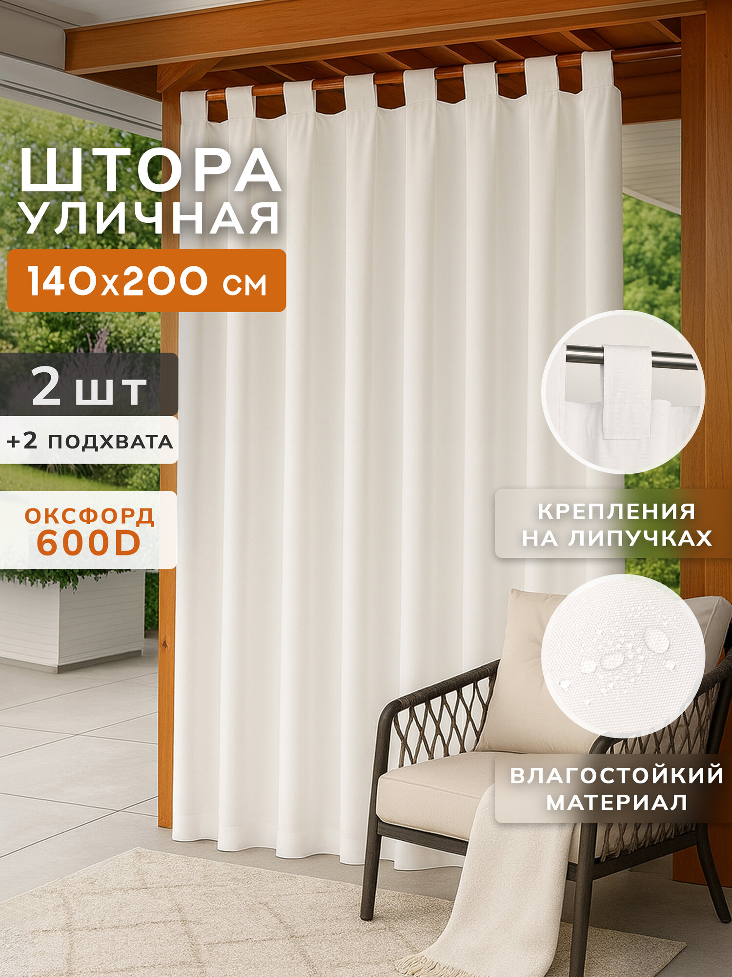 Шторы уличные для беседки и веранды 200х145 см, 2 шт, оксфорд 600D, белые, водоотталкивающие, с подхватом