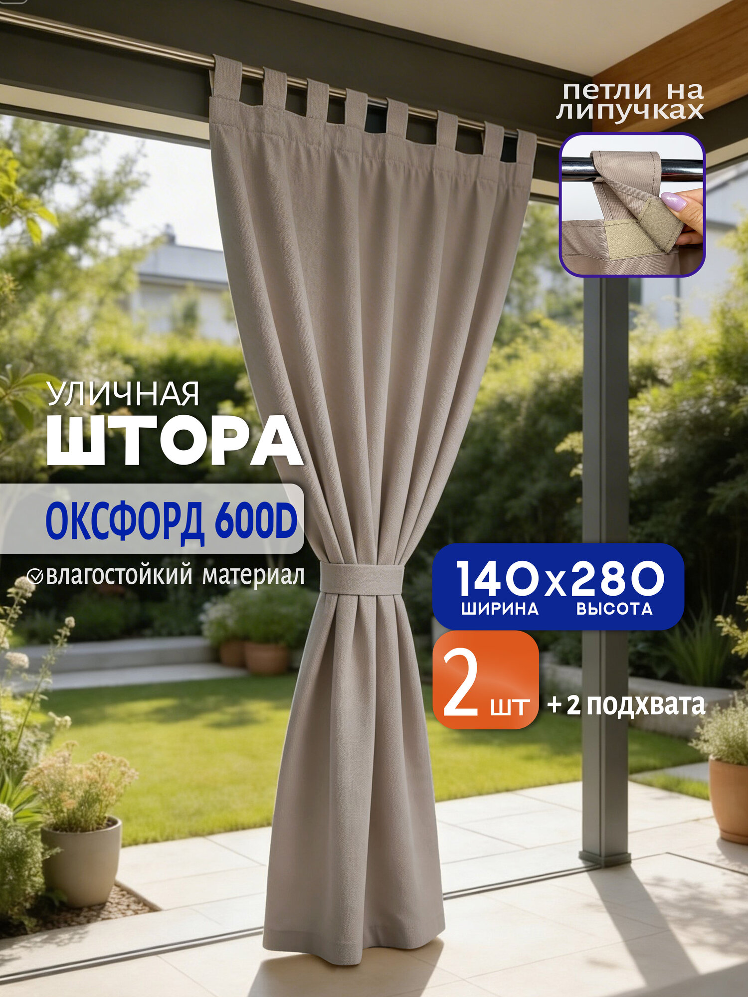 Шторы уличные для беседки и веранды 280х145 см, 2 шт, оксфорд 600D, кофейные, водоотталкивающие, с подхватом