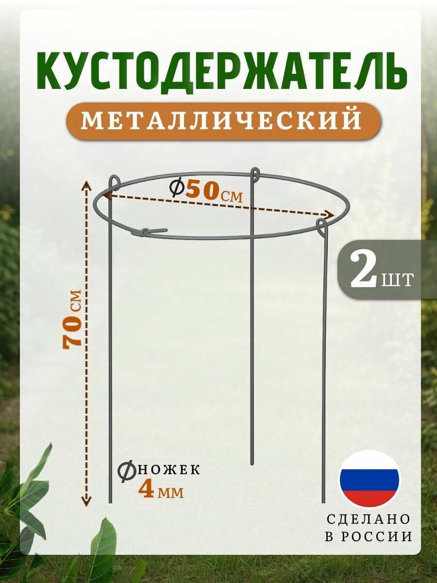 Кустодержатель садовый опора для кустов растений цветов сада