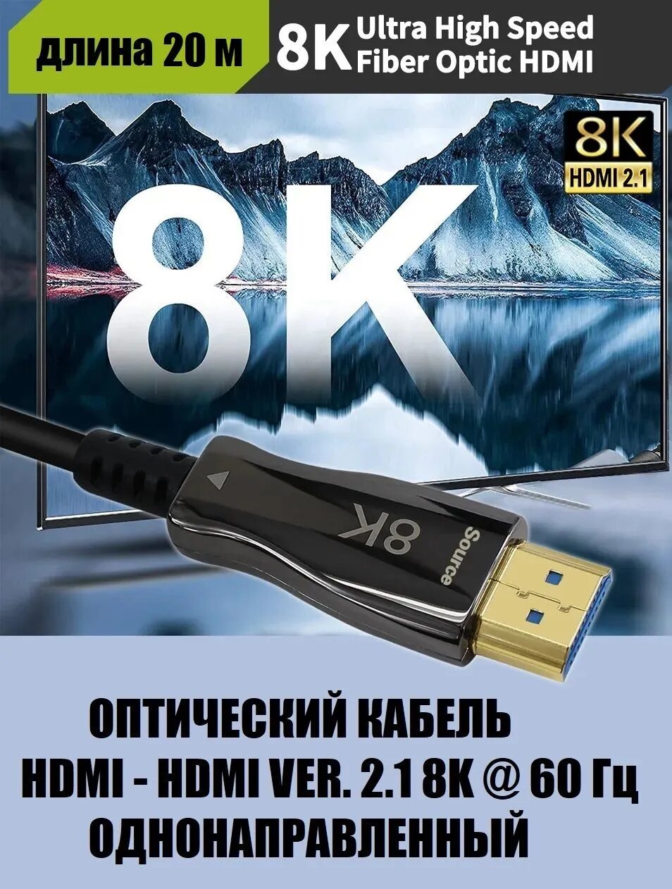 Кабель AOC HDMI - HDMI Ver. 2.1 8K 20 м оптический однонаправленный