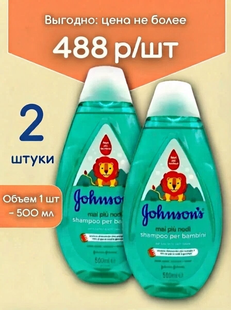Оптом 2 шт. Шампунь Johnsons baby 500 мл для волос детский без слез