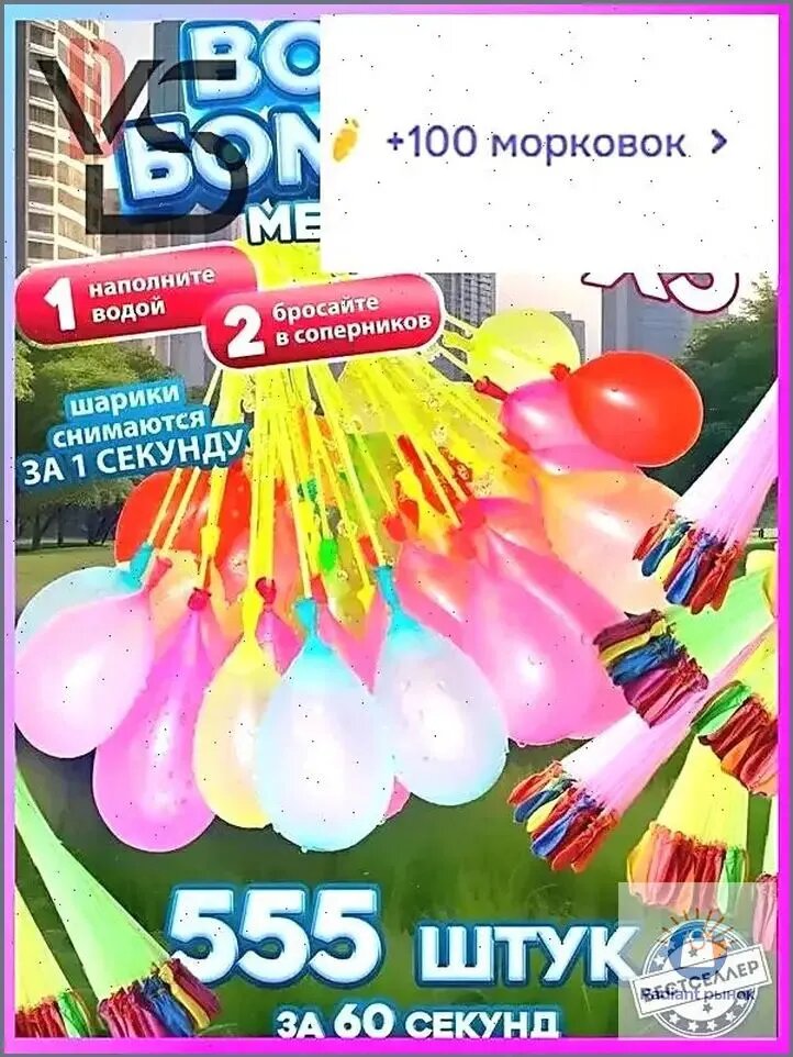 Водяные бомбочки 555 штук / Набор водных бомбочек, шарики для воды взрывающиеся для детей и летних игр на улице/ Наполняются за 60 секунд