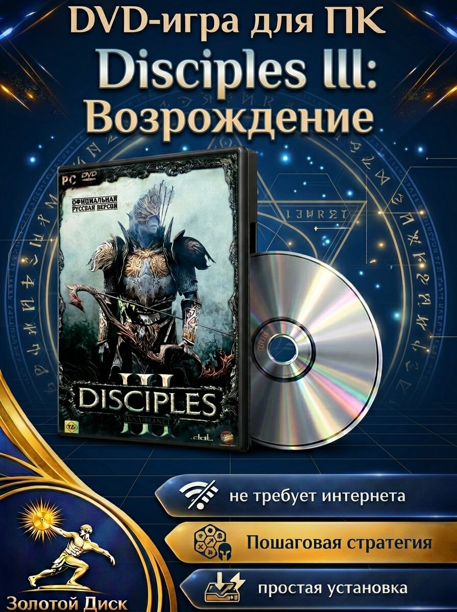 Disciples III: Ренессанс игра для ПК на диске