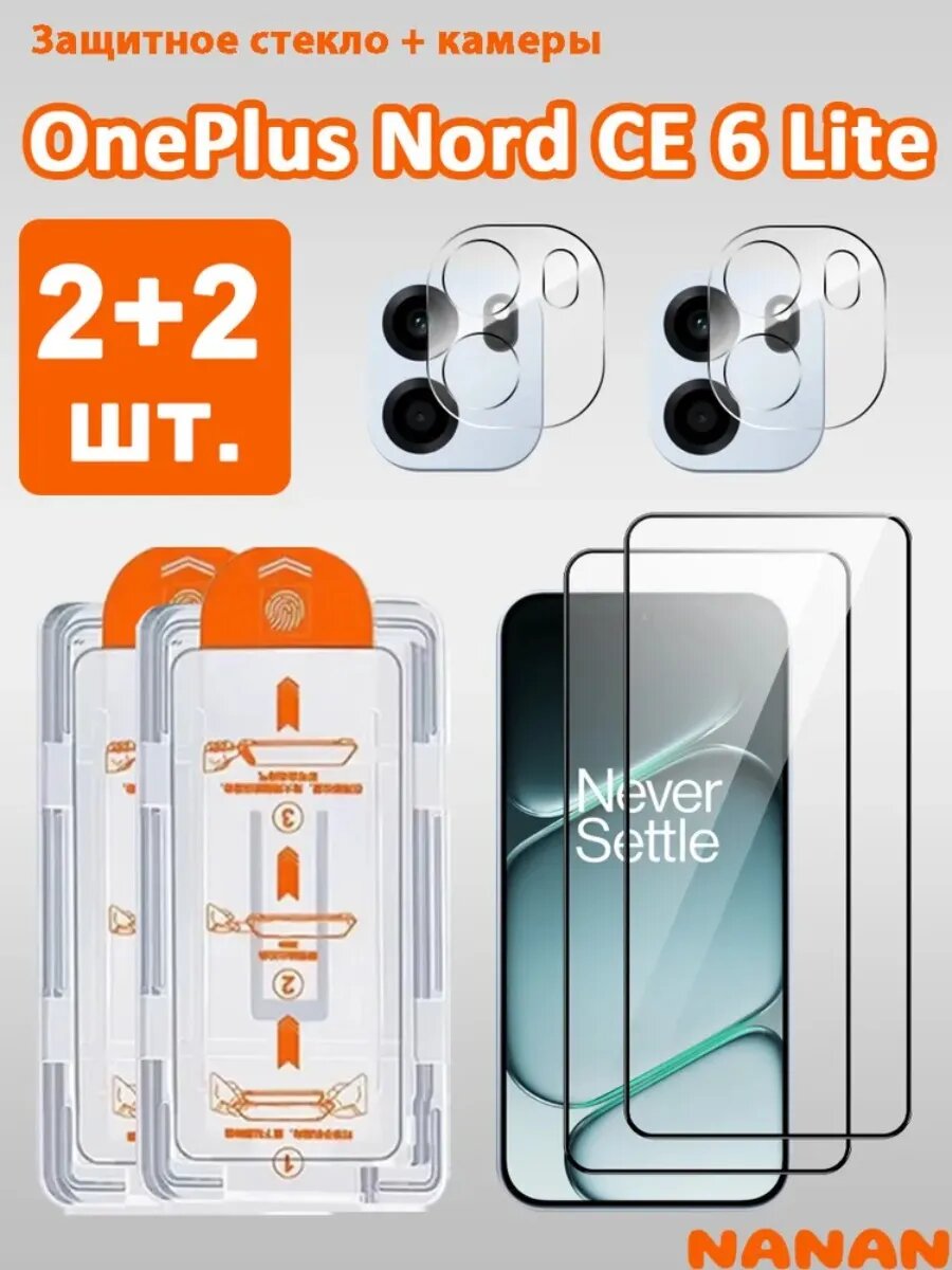 Закаленное стекло 2+2 для OnePlus Nord CE 6 Lite с защитой камеры, автоустановка, антиотпечатки, 9H