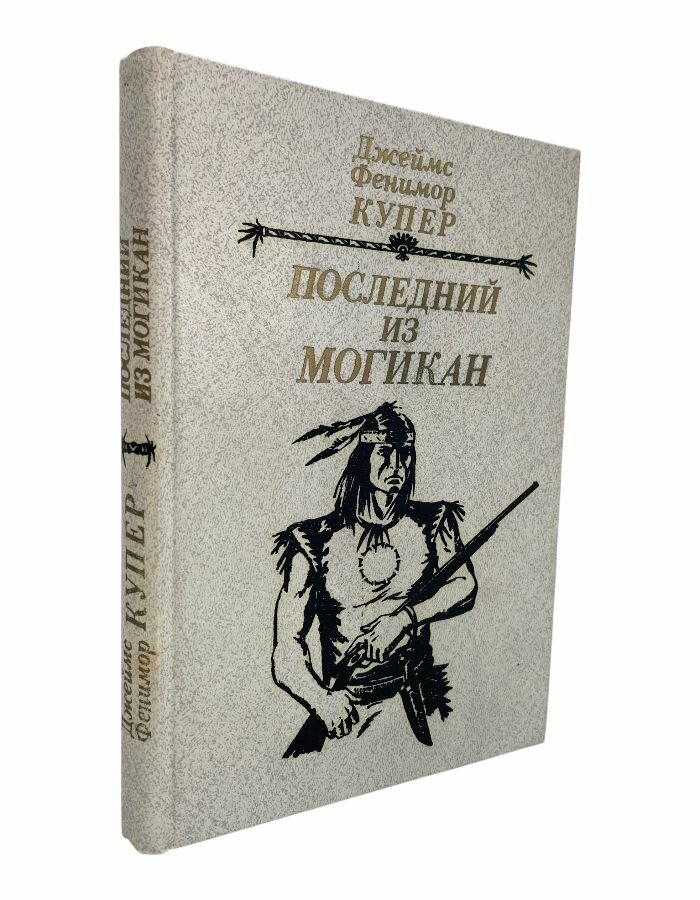 Последний из могикан, или Повествование о 1757 годе. Купер Д. Ф.