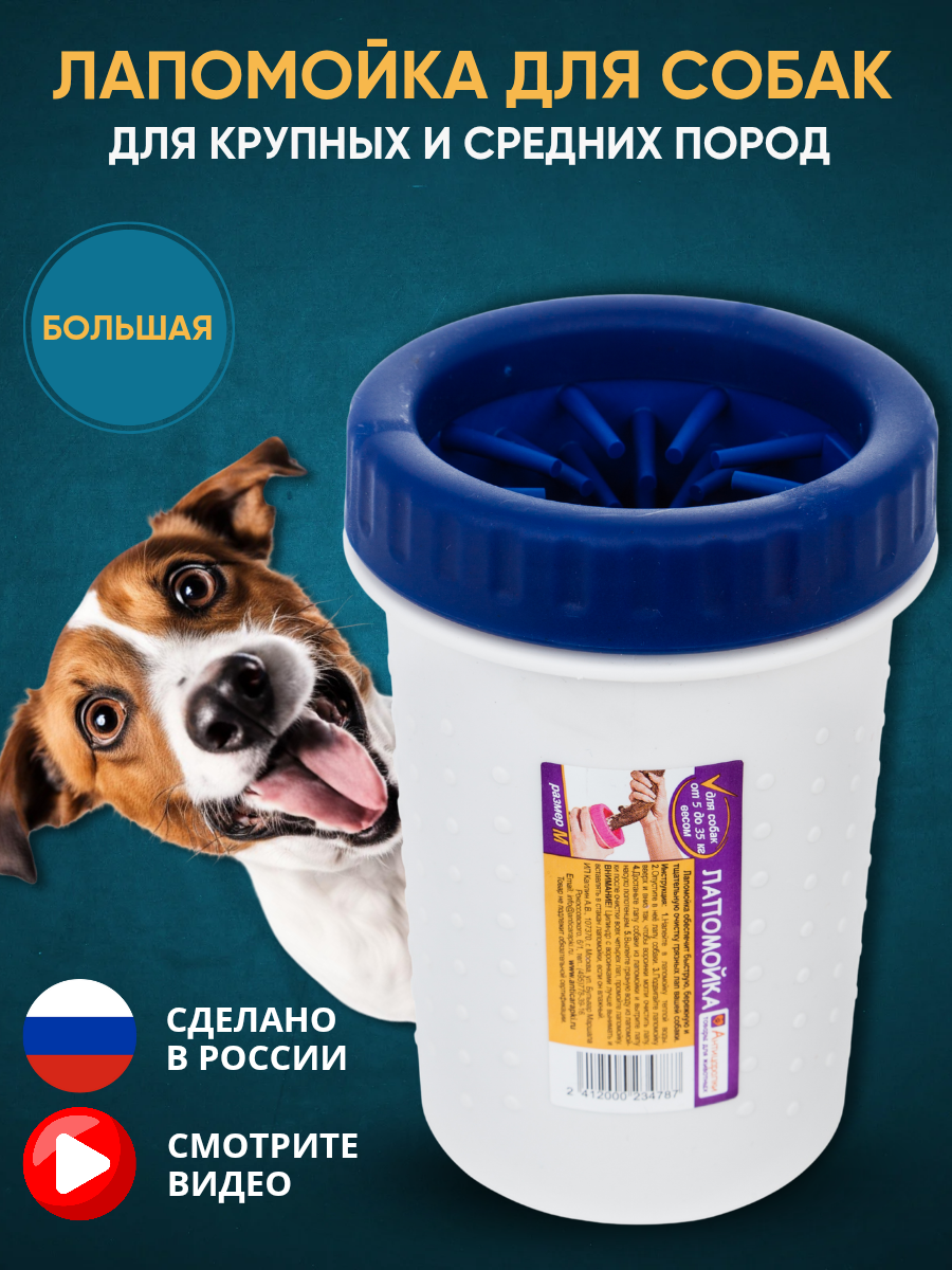 Лапомойка для собак переносная