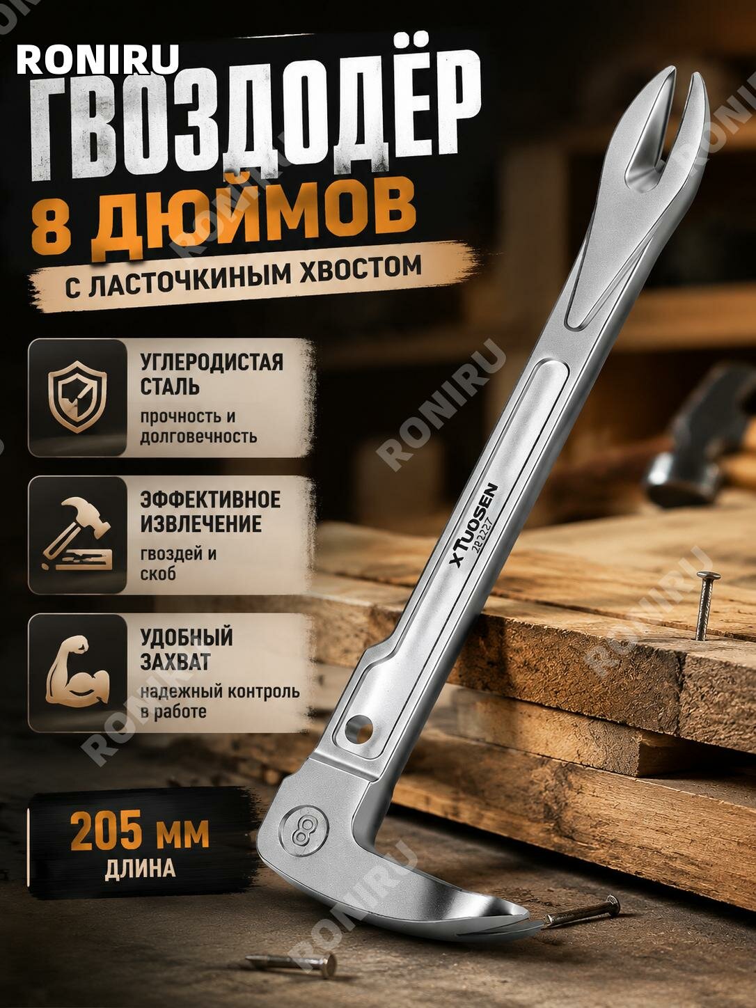 Гвоздодер-монтировка8 дюймов из углеродистой стали