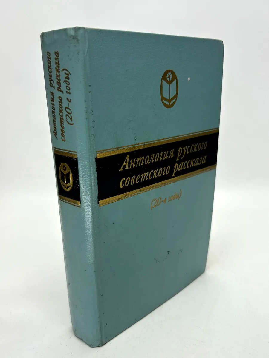 Антология русского советского рассказа (20-е годы)