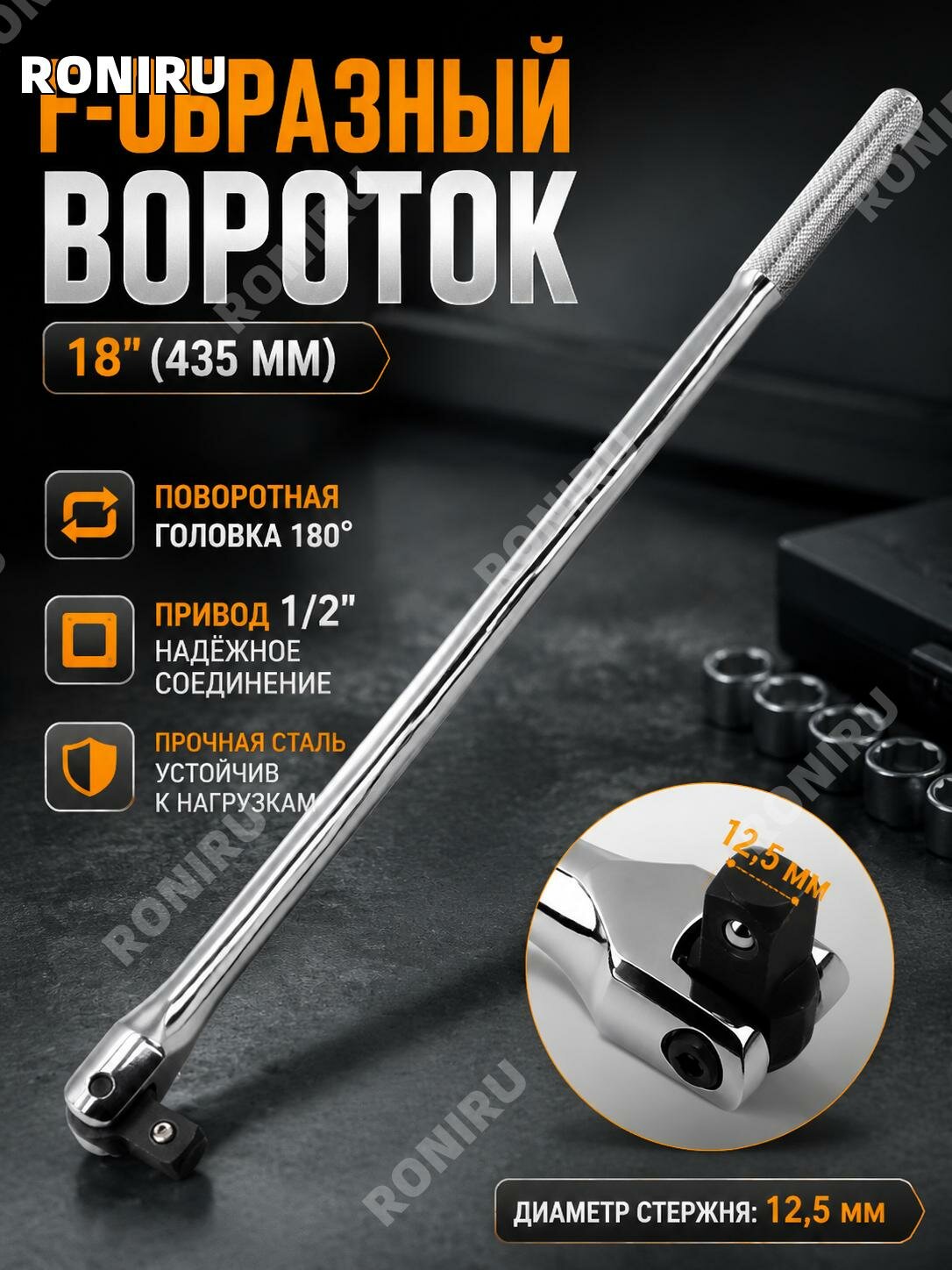 Вороток F-образный1/2 дюйма,18 дюймов, рукоятка180°, сталь40Cr