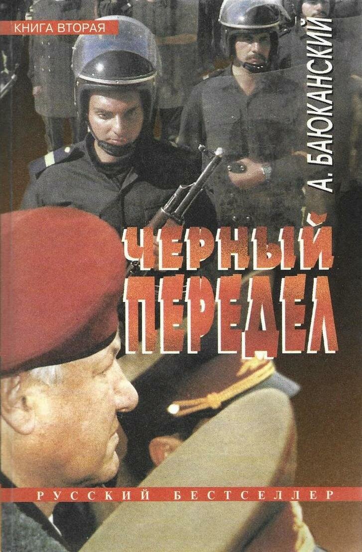 Черный передел. Роман в 2 книгах. Книга 2
