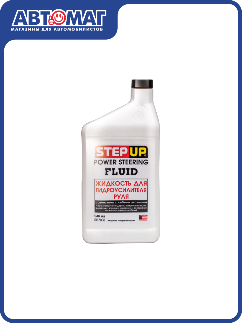 Жидкость для гидроусилителя руля StepUp, SP7033