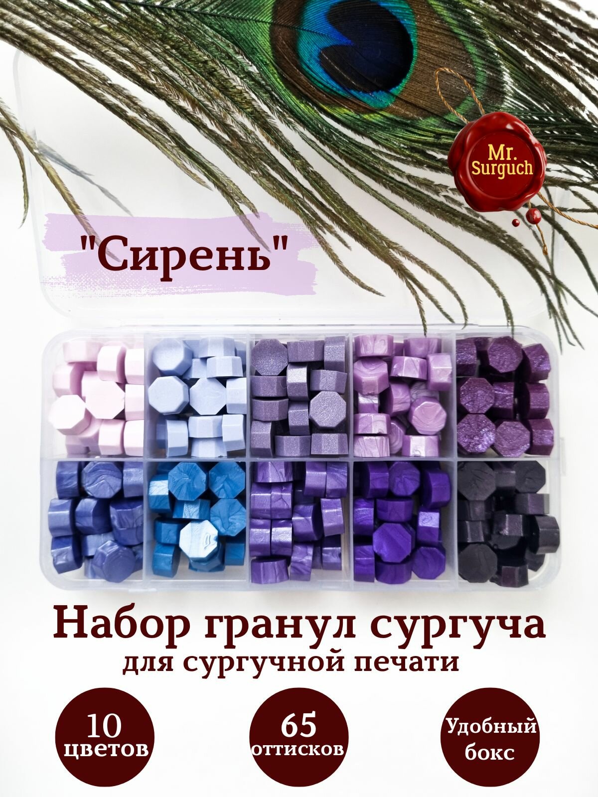 Набор гранул сургуча, воска в гранулах для печати "Сирень" 10 цв